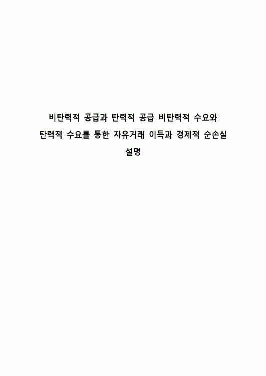비탄력적 공급과 탄력적 공급 비탄력적 수요와 탄력적 수요를 통한 자유거래 이득과 경제적 순손실 설명