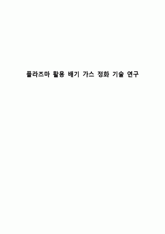 플라즈마 활용 배기 가스 정화 기술 연구