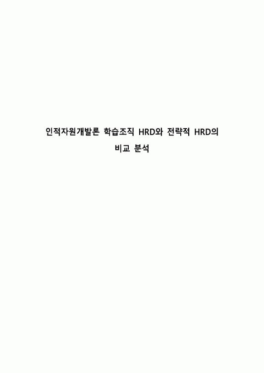 인적자원개발론 학습조직 HRD와 전략적 HRD의 비교 분석