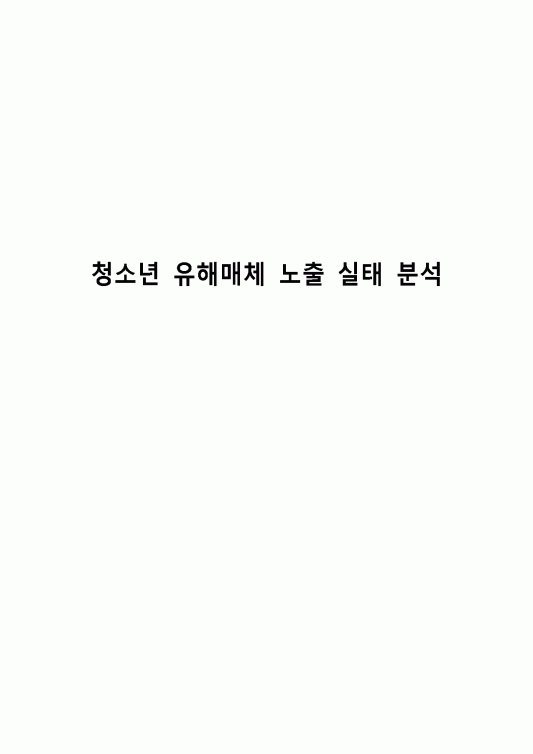 청소년 유해매체 노출 실태 분석
