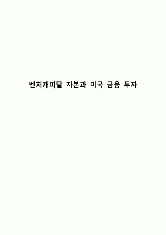 벤처캐피탈 자본과 미국 금융 투자