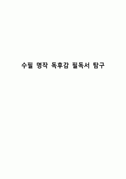 수필 명작 독후감 필독서 탐구