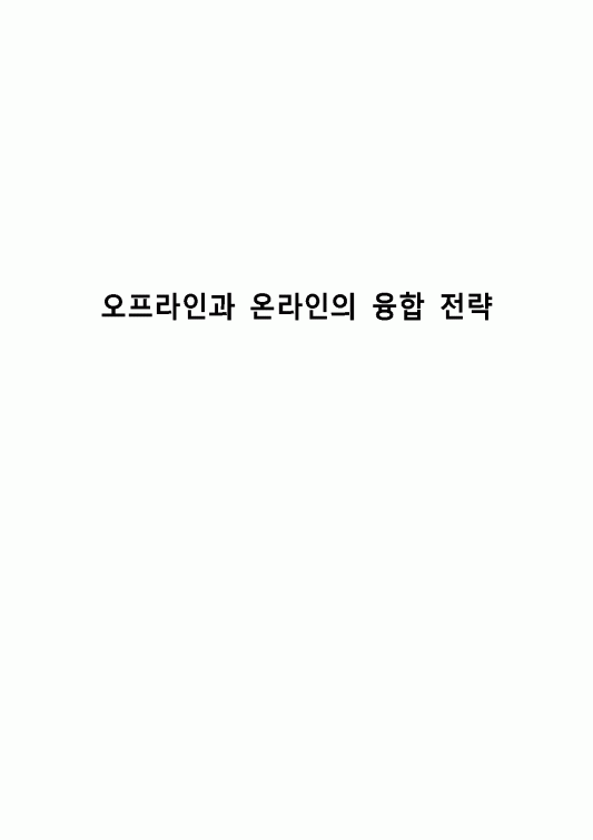 오프라인과 온라인의 융합 전략