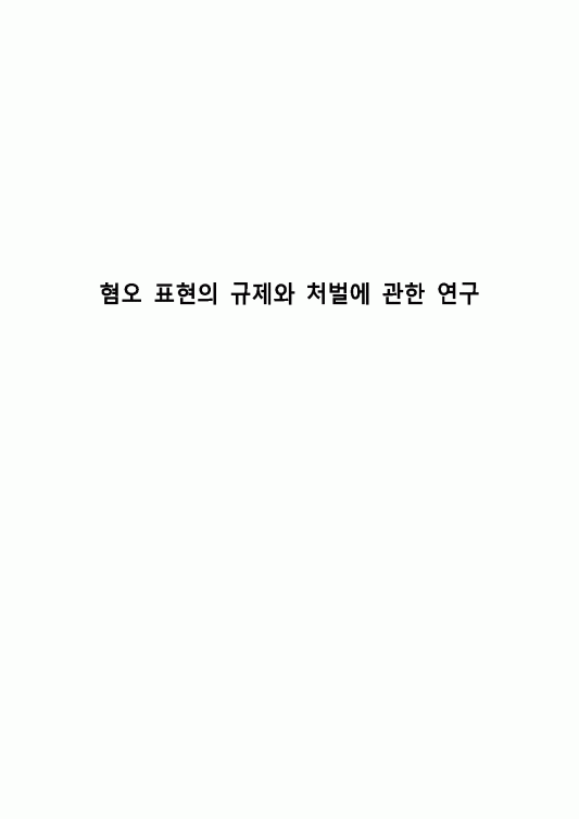 혐오 표현의 규제와 처벌에 관한 연구