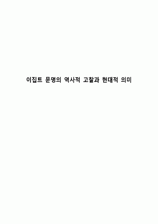 이집트 문명의 역사적 고찰과 현대적 의미