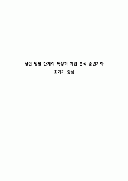 성인 발달 단계의 특성과 과업 분석 중년기와 초기기 중심
