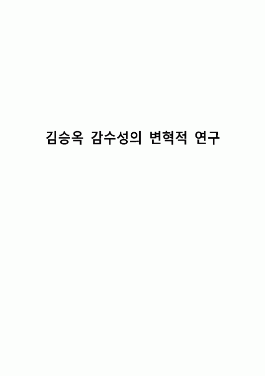 김승옥 감수성의 변혁적 연구