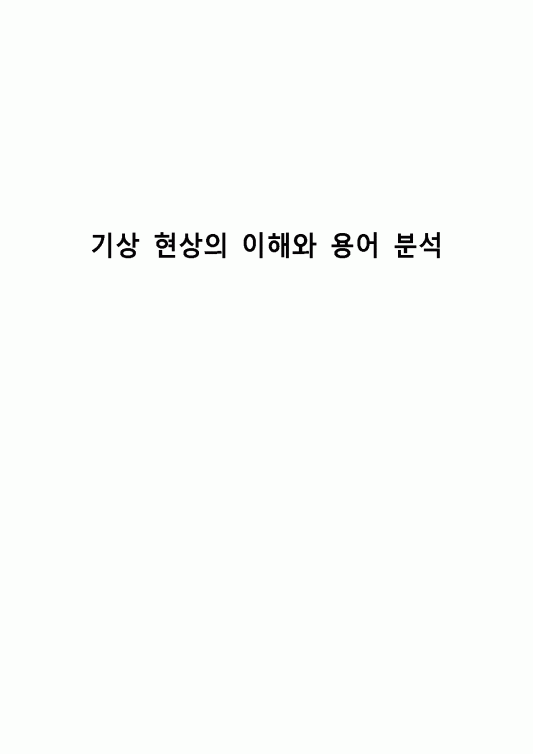 기상 현상의 이해와 용어 분석