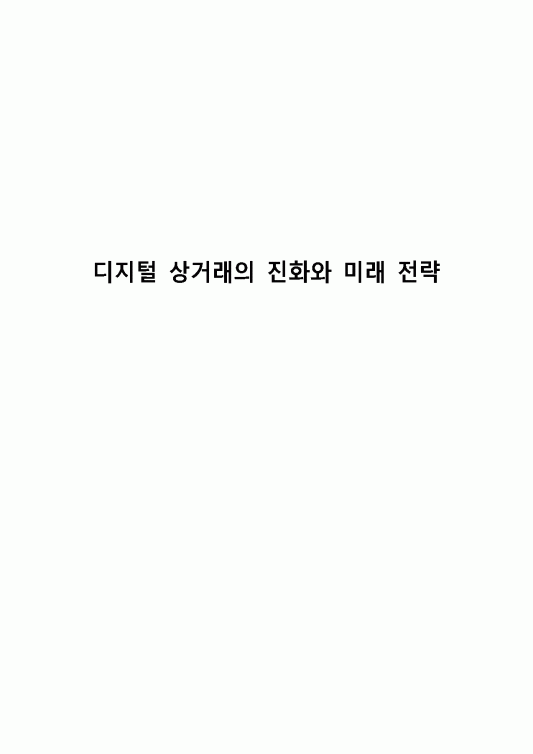 디지털 상거래의 진화와 미래 전략