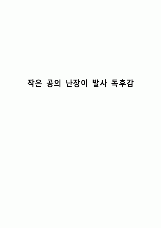작은 공의 난장이 발사 독후감