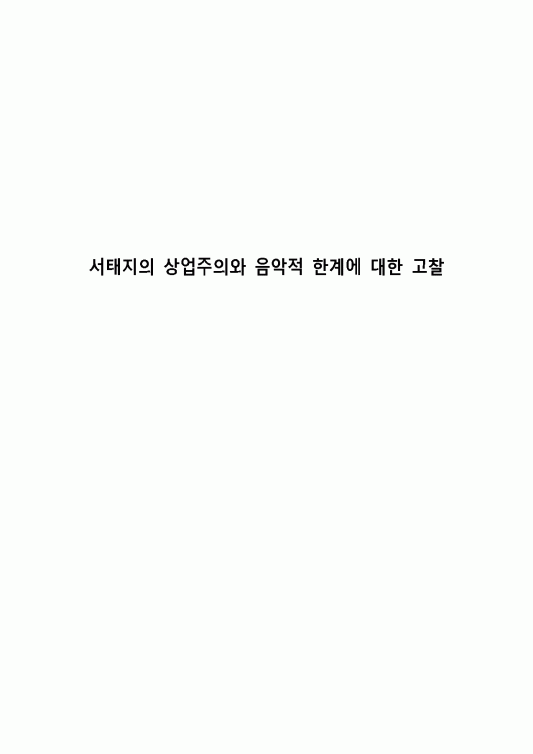 서태지의 상업주의와 음악적 한계에 대한 고찰