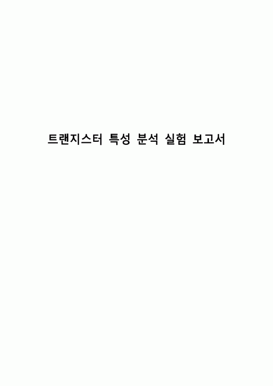 트랜지스터 특성 분석 실험 보고서