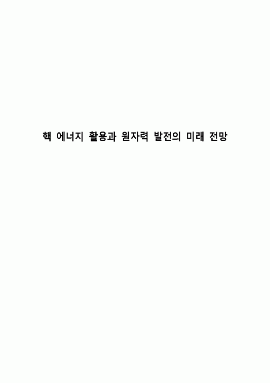 핵 에너지 활용과 원자력 발전의 미래 전망