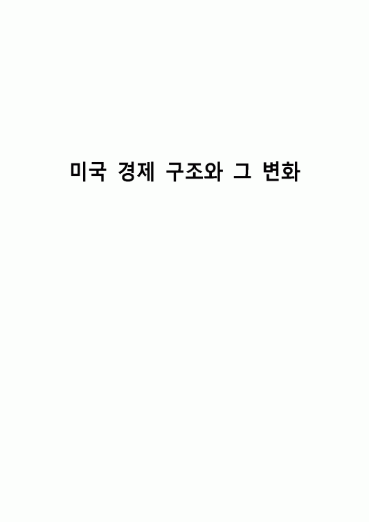 미국 경제 구조와 그 변화