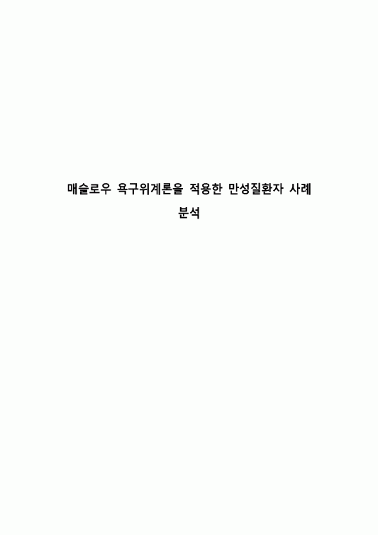 매슬로우 욕구위계론을 적용한 만성질환자 사례 분석