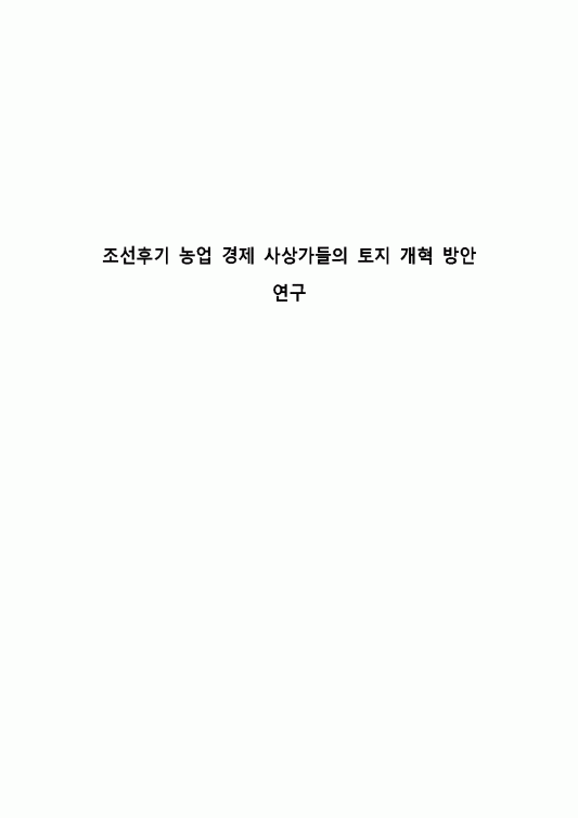 조선후기 농업 경제 사상가들의 토지 개혁 방안 연구