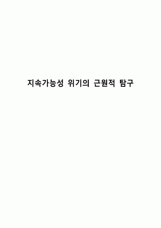 지속가능성 위기의 근원적 탐구
