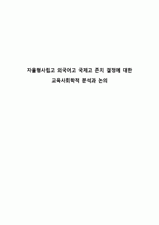 자율형사립고 외국어고 국제고 존치 결정에 대한 교육사회학적 분석과 논의