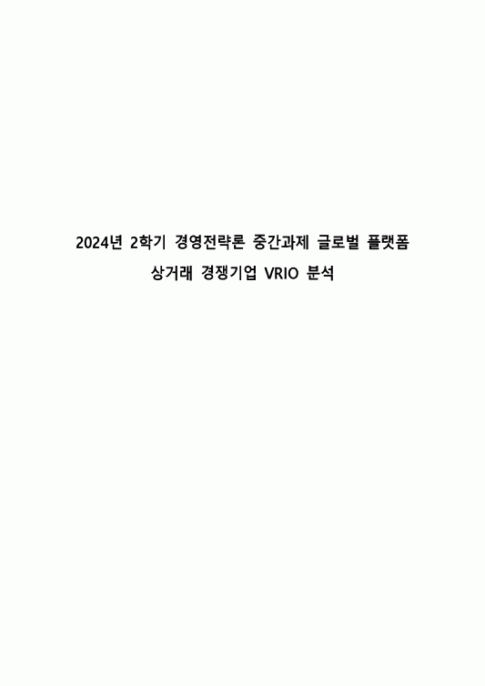2024년 2학기 경영전략론 중간과제 글로벌 플랫폼 상거래 경쟁기업 VRIO 분석