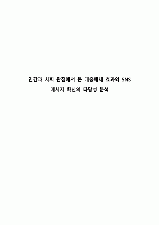 인간과 사회 관점에서 본 대중매체 효과와 SNS 메시지 확산의 타당성 분석