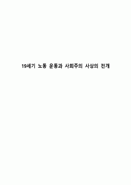 19세기 노동 운동과 사회주의 사상의 전개