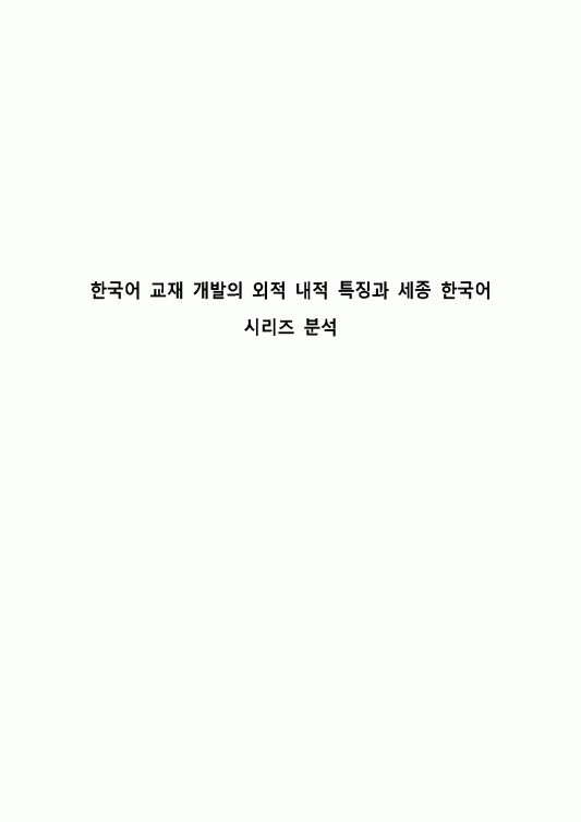 한국어 교재 개발의 외적 내적 특징과 세종 한국어 시리즈 분석