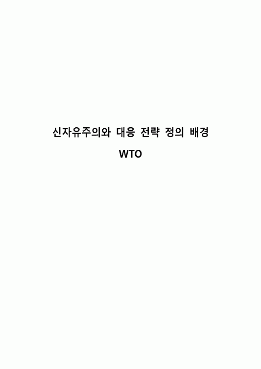 신자유주의와 대응 전략 정의 배경 WTO