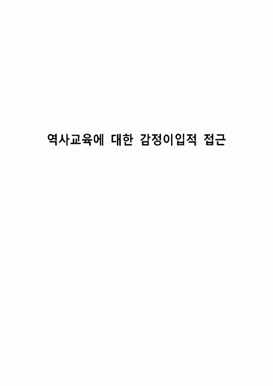 역사교육에 대한 감정이입적 접근
