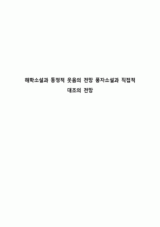 해학소설과 동정적 웃음의 전망 풍자소설과 직접적 대조의 전망