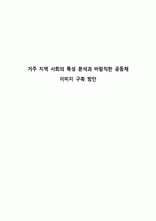 거주 지역 사회의 특성 분석과 바람직한 공동체 이미지 구축 방안