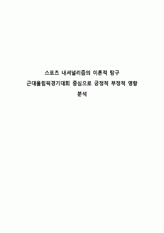 스포츠 내셔널리즘의 이론적 탐구 근대올림픽경기대회 중심으로 긍정적 부정적 영향 분석