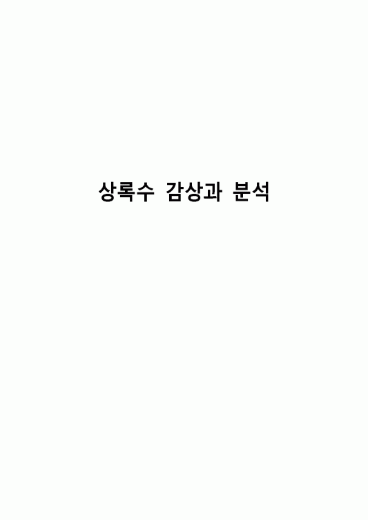 상록수 감상과 분석