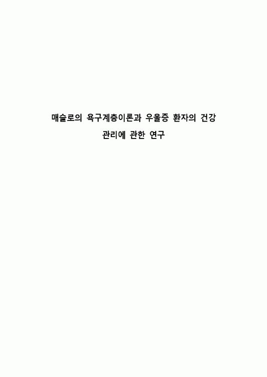 매슬로의 욕구계층이론과 우울증 환자의 건강 관리에 관한 연구
