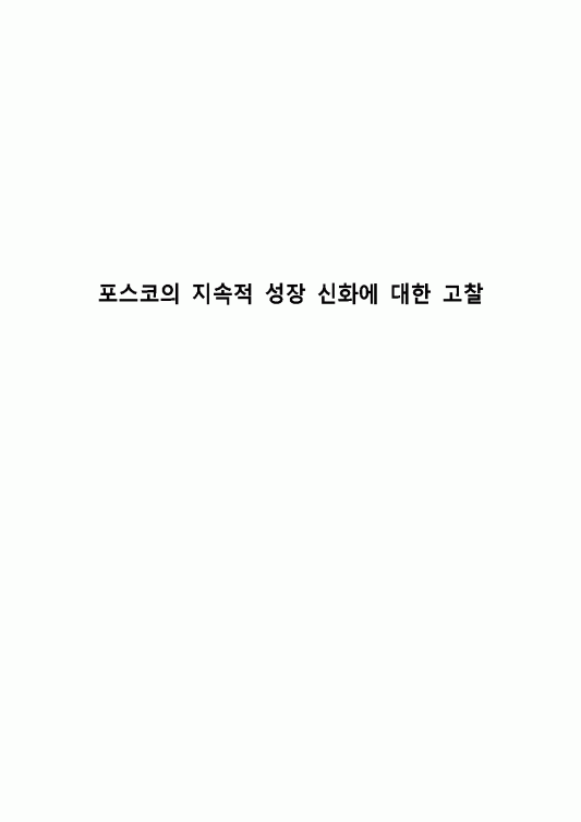 포스코의 지속적 성장 신화에 대한 고찰