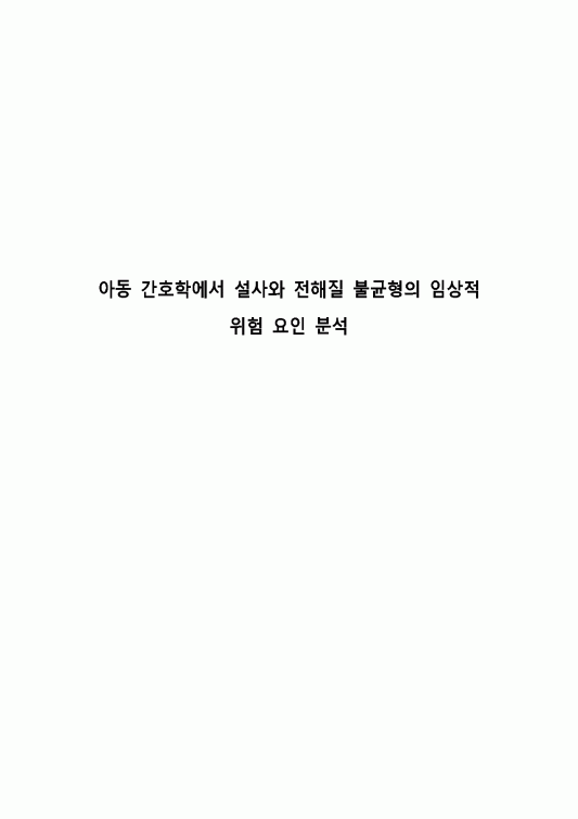 아동 간호학에서 설사와 전해질 불균형의 임상적 위험 요인 분석