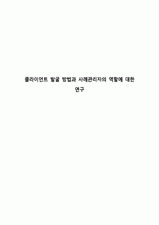 클라이언트 발굴 방법과 사례관리자의 역할에 대한 연구