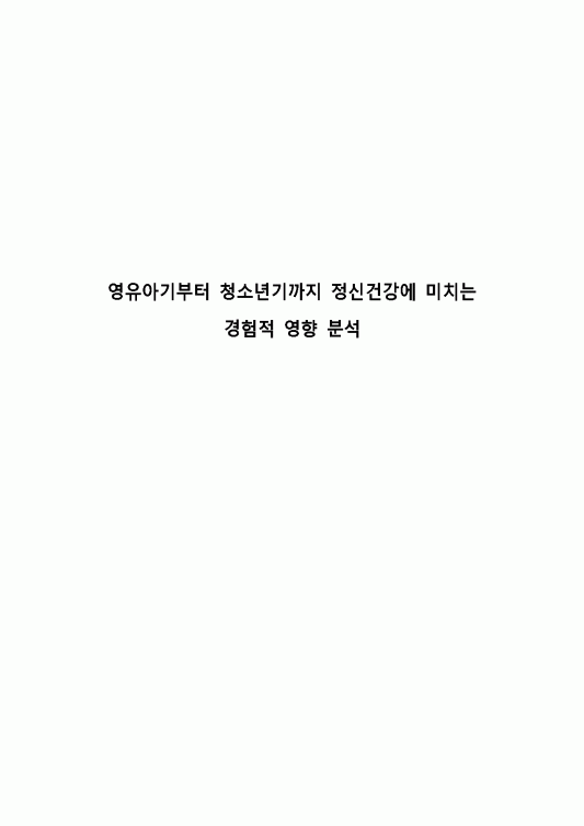 영유아기부터 청소년기까지 정신건강에 미치는 경험적 영향 분석