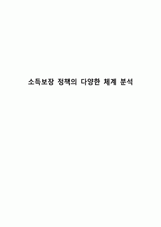 소득보장 정책의 다양한 체계 분석