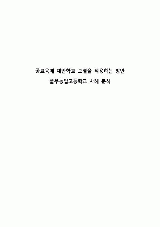 공교육에 대안학교 모델을 적용하는 방안 풀무농업고등학교 사례 분석