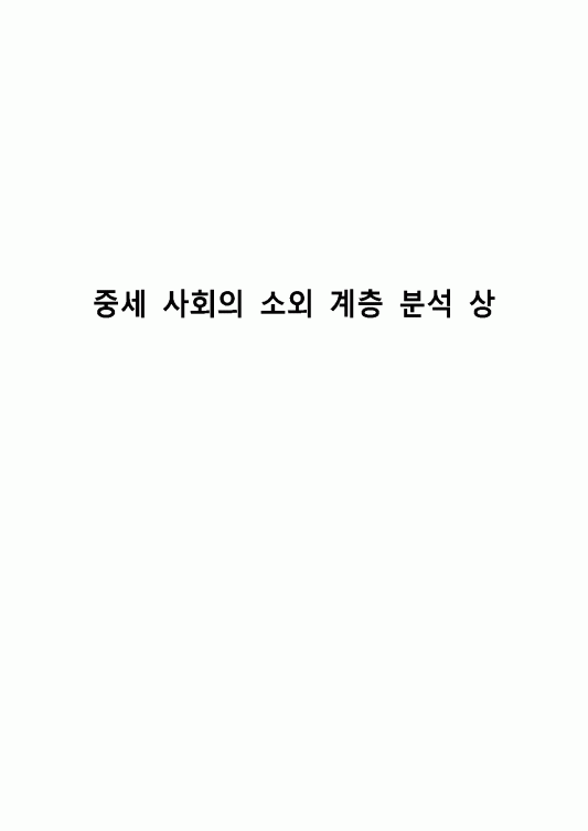 중세 사회의 소외 계층 분석 상