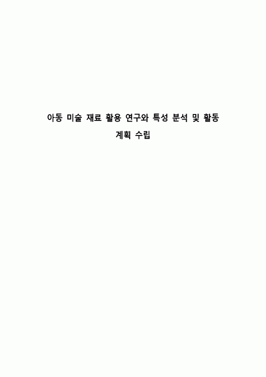 아동 미술 재료 활용 연구와 특성 분석 및 활동 계획 수립