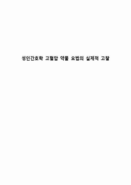 성인간호학 고혈압 약물 요법의 실제적 고찰