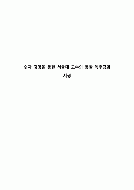 숫자 경영을 통한 서울대 교수의 통찰 독후감과 서평