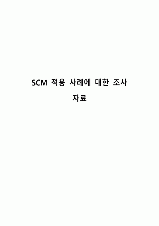 SCM 적용 사례에 대한 조사 자료