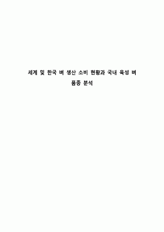 세계 및 한국 벼 생산 소비 현황과 국내 육성 벼 품종 분석