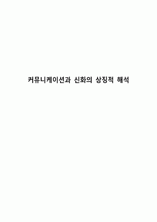 커뮤니케이션과 신화의 상징적 해석