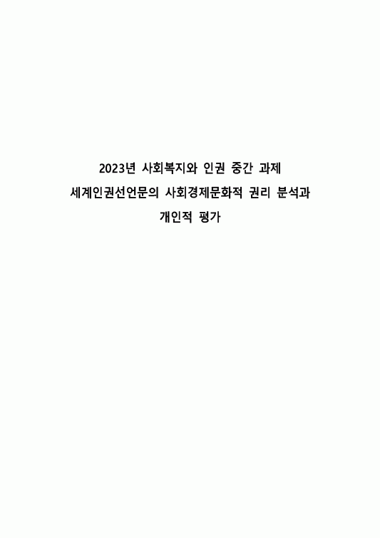 2023년 사회복지와 인권 중간 과제 세계인권선언문의 사회경제문화적 권리 분석과 개인적 평가
