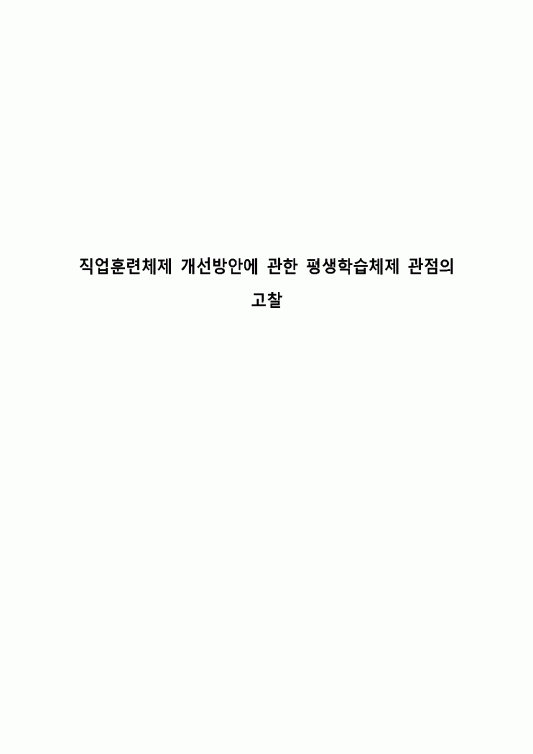 직업훈련체제 개선방안에 관한 평생학습체제 관점의 고찰