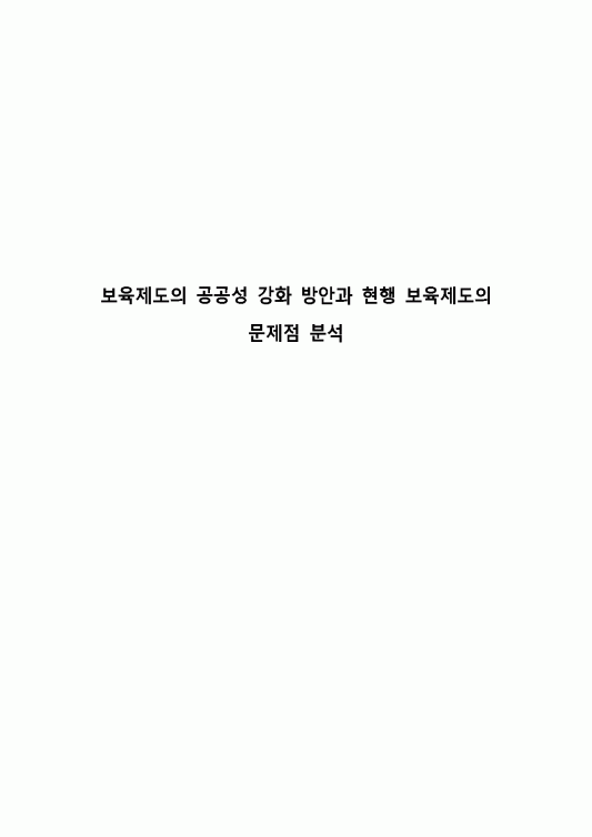 보육제도의 공공성 강화 방안과 현행 보육제도의 문제점 분석