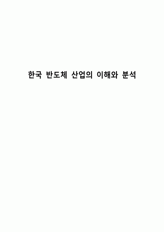 한국 반도체 산업의 이해와 분석